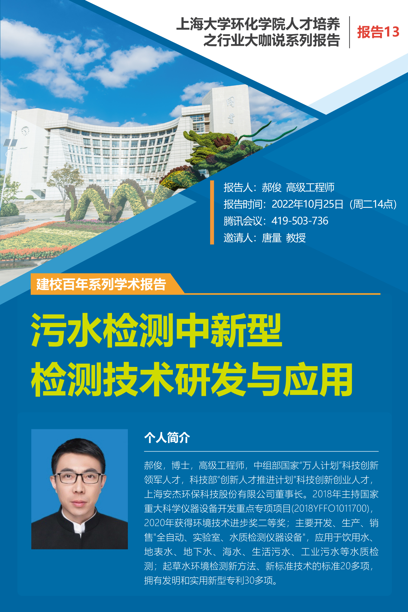 污水检测中新型检测技术研发与应用-上海大学环境与化学工程学院